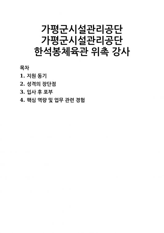 [자기소개서] 가평군시설관리공단 가평군시설관리공단 한석봉체육관 위촉 강사 자기소개서 우수 예문 BEST 자소서
