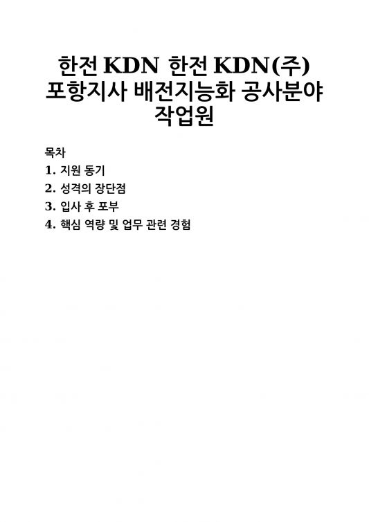 [자기소개서] 한전KDN 한전KDN(주) 포항지사 배전지능화 공사분야 작업원  자기소개서 우수 예문 BEST 자소서