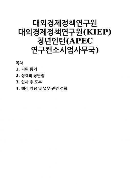 [자기소개서] 대외경제정책연구원 대외경제정책연구원(KIEP) 청년인턴(APEC연구컨소시엄사무국)  자기소개서 우수 예문 BEST 자소서