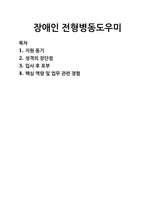 [자기소개서] 장애인 전형병동도우미 자기소개서 우수 예문 BEST 자소서