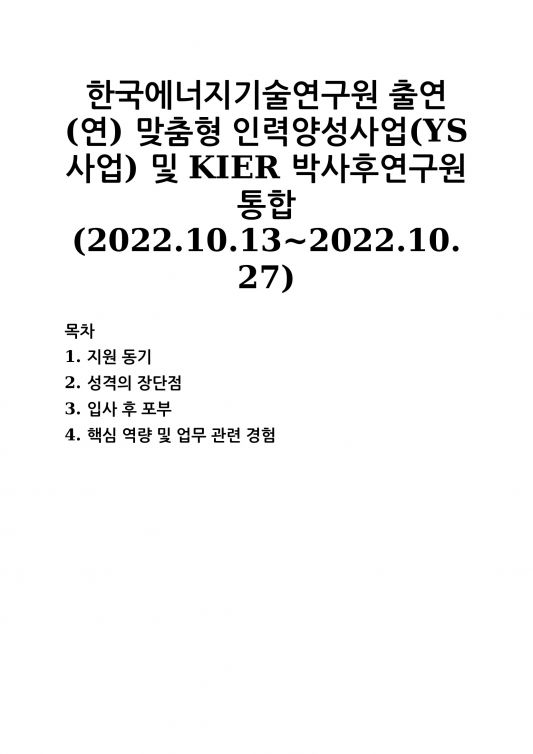 [자기소개서] 한국에너지기술연구원 출연(연) 맞춤형 인력양성사업(YS사업) 및 KIER 박사후연구원 통합 (2022.10.13~2022.10.27) 자기소개서 우수 예문 BEST 자소서