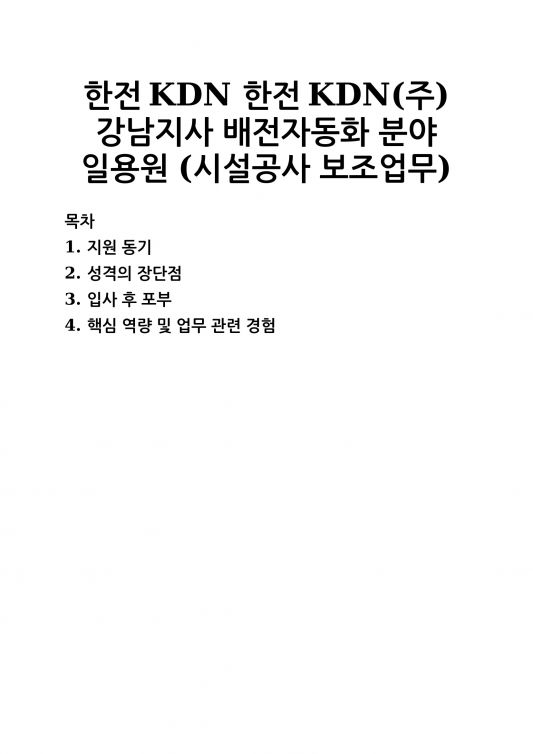 [자기소개서] 한전KDN 한전KDN(주)강남지사 배전자동화 분야 일용원 (시설공사 보조업무) 자기소개서 우수 예문 BEST 자소서