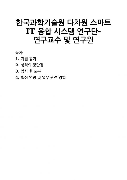 [자기소개서] 한국과학기술원 다차원 스마트 IT 융합 시스템 연구단-연구교수 및 연구원  자기소개서 우수 예문 BEST 자소서
