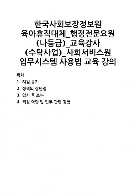 [자기소개서] 한국사회보장정보원 육아휴직대체_행정전문요원(나등급)_교육강사(수탁사업)_사회서비스원 업무시스템 사용법 교육 강의 자기소개서 우수 예문 BEST 자소서