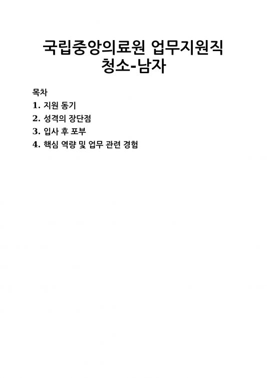[자기소개서] 국립중앙의료원 업무지원직 청소-남자 자기소개서 우수 예문 BEST 자소서