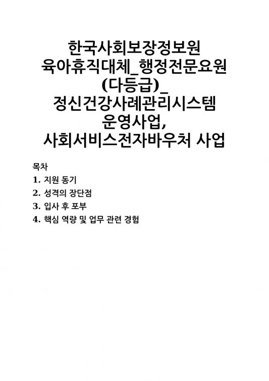 [자기소개서] 한국사회보장정보원 육아휴직대체_행정전문요원(다등급)_정신건강사례관리시스템 운영사업, 사회서비스전자바우처 사업 자기소개서 우수 예문 BEST 자소서