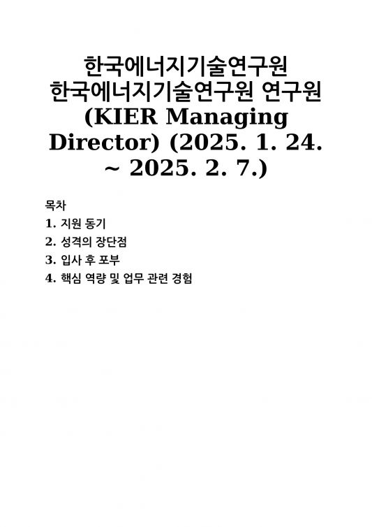 [자기소개서] 한국에너지기술연구원 한국에너지기술연구원 연구원(KIER Managing Director) (2025. 1. 24. ~ 2025. 2. 7.) 자기소개서 우수 예문 BEST 자소서