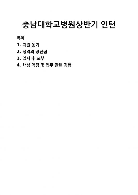 [자기소개서] 충남대학교병원상반기 인턴  자기소개서 우수 예문 BEST 자소서