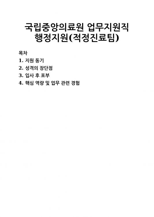 [자기소개서] 국립중앙의료원 업무지원직 행정지원(적정진료팀) 자기소개서 우수 예문 BEST 자소서