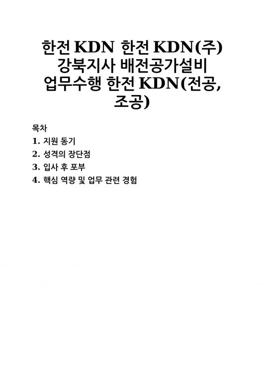 [자기소개서] 한전KDN 한전KDN(주)강북지사 배전공가설비 업무수행 한전KDN(전공, 조공) 자기소개서 우수 예문 BEST 자소서