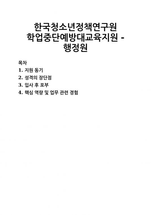 [자기소개서] 한국청소년정책연구원 학업중단예방대교육지원 - 행정원 자기소개서 우수 예문 BEST 자소서