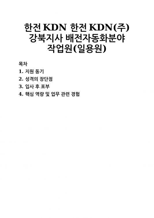 [자기소개서] 한전KDN 한전KDN(주)강북지사 배전자동화분야 작업원(일용원)  자기소개서 우수 예문 BEST 자소서