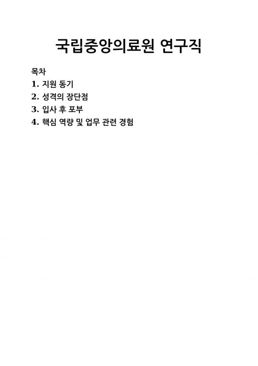 [자기소개서] 국립중앙의료원 연구직  자기소개서 우수 예문 BEST 자소서