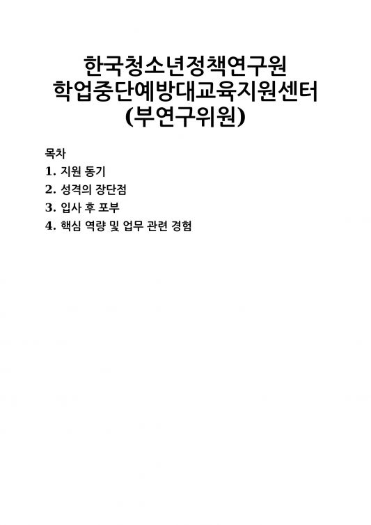 [자기소개서] 한국청소년정책연구원 학업중단예방대교육지원센터(부연구위원) 자기소개서 우수 예문 BEST 자소서