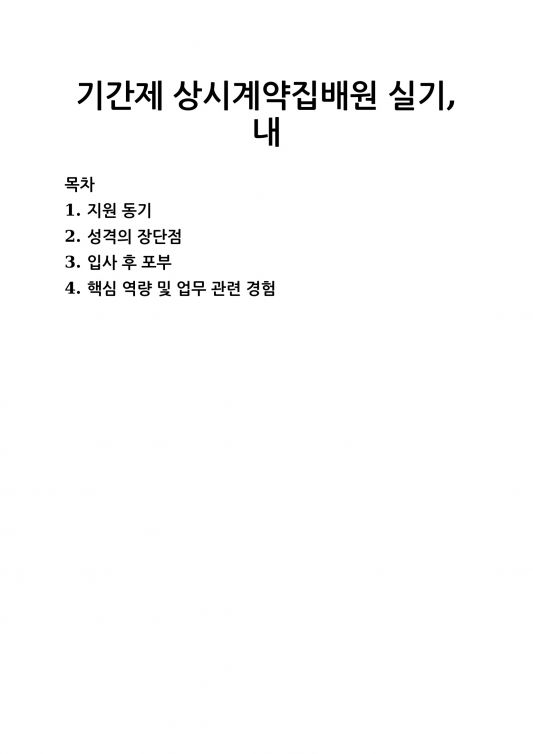 [자기소개서] 기간제 상시계약집배원 실기, 내 자기소개서 우수 예문 BEST 자소서