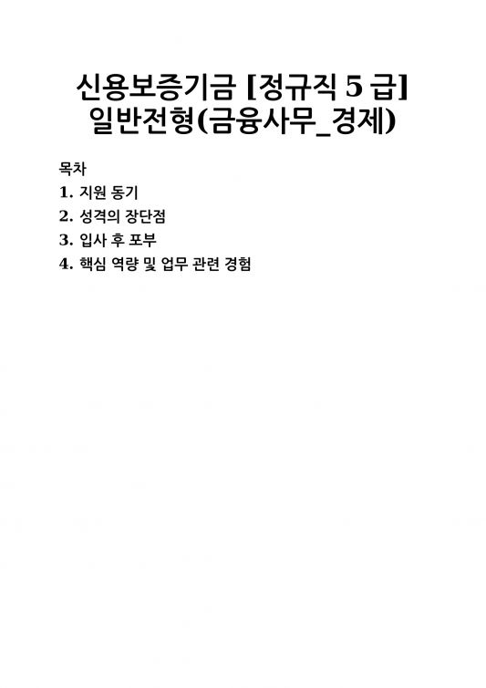 [자기소개서] 신용보증기금 [정규직5급] 일반전형(금융사무_경제) 자기소개서 우수 예문 BEST 자소서
