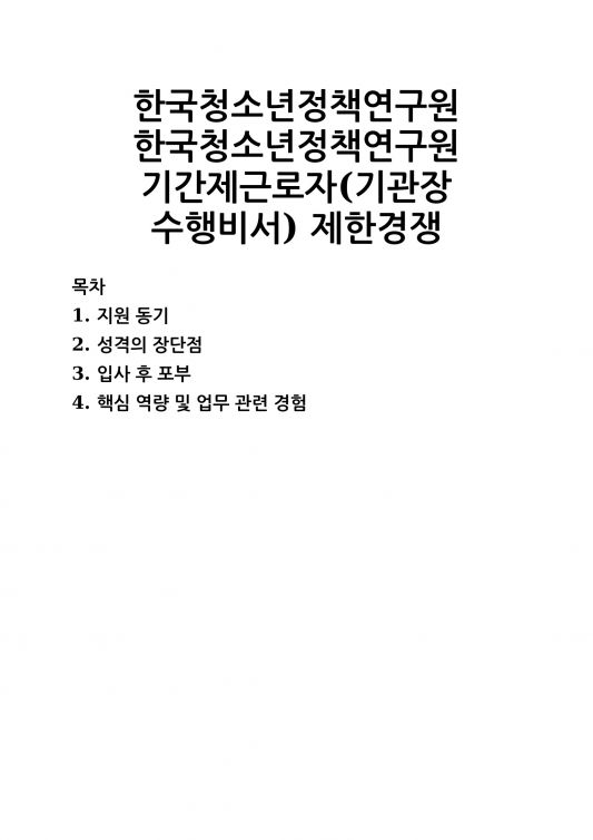 [자기소개서] 한국청소년정책연구원 한국청소년정책연구원 기간제근로자(기관장 수행비서) 제한경쟁  자기소개서 우수 예문 BEST 자소서