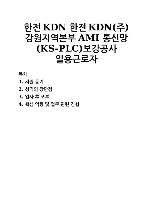 [자기소개서] 한전KDN 한전KDN(주)강원지역본부 AMI 통신망(KS-PLC)보강공사 일용근로자  자기소개서 우수 예문 BEST 자소서