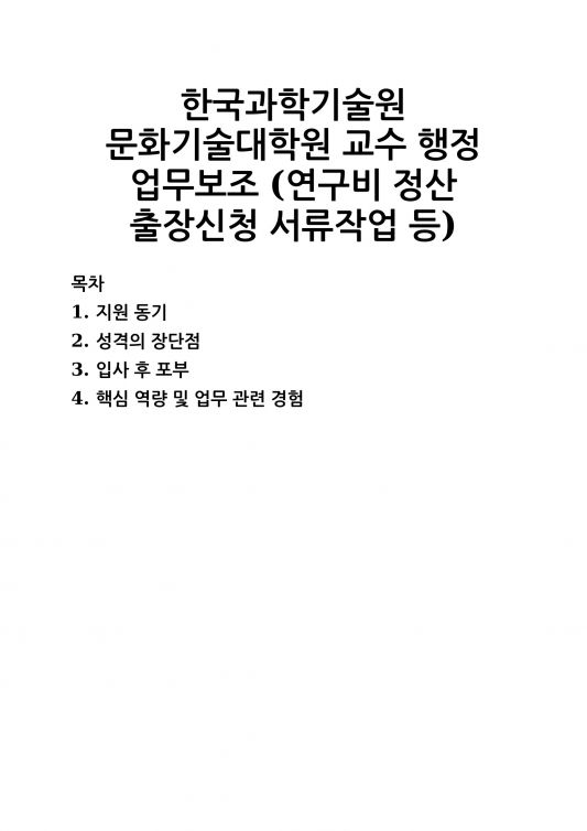 [자기소개서] 한국과학기술원 문화기술대학원 교수 행정 업무보조 (연구비 정산 출장신청 서류작업 등)  자기소개서 우수 예문 BEST 자소서