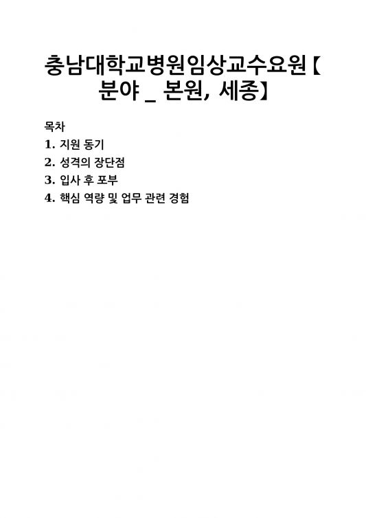 [자기소개서] 충남대학교병원임상교수요원 【 분야 _ 본원, 세종】 자기소개서 우수 예문 BEST 자소서