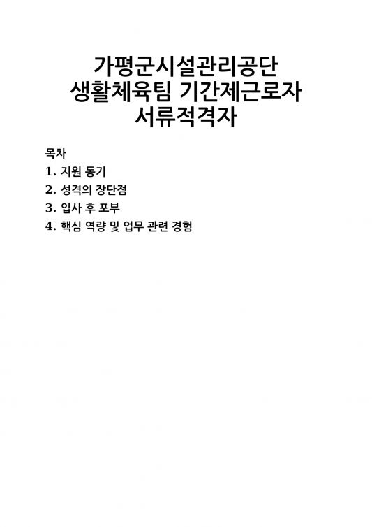[자기소개서] 가평군시설관리공단 생활체육팀 기간제근로자 서류적격자  자기소개서 우수 예문 BEST 자소서