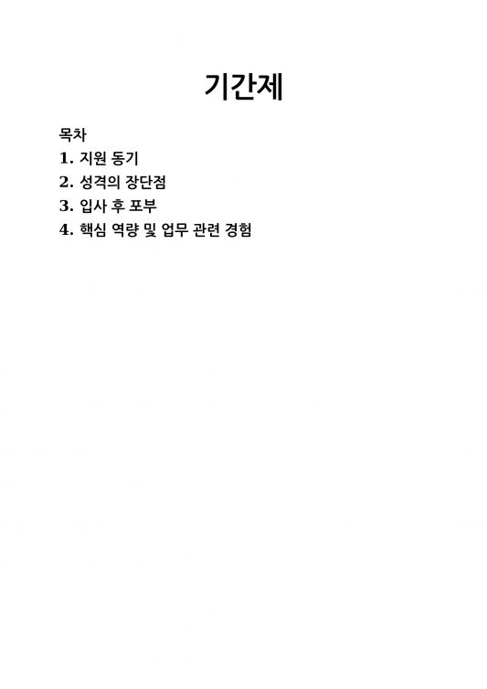 [자기소개서] 기간제 자기소개서 우수 예문 BEST 자소서