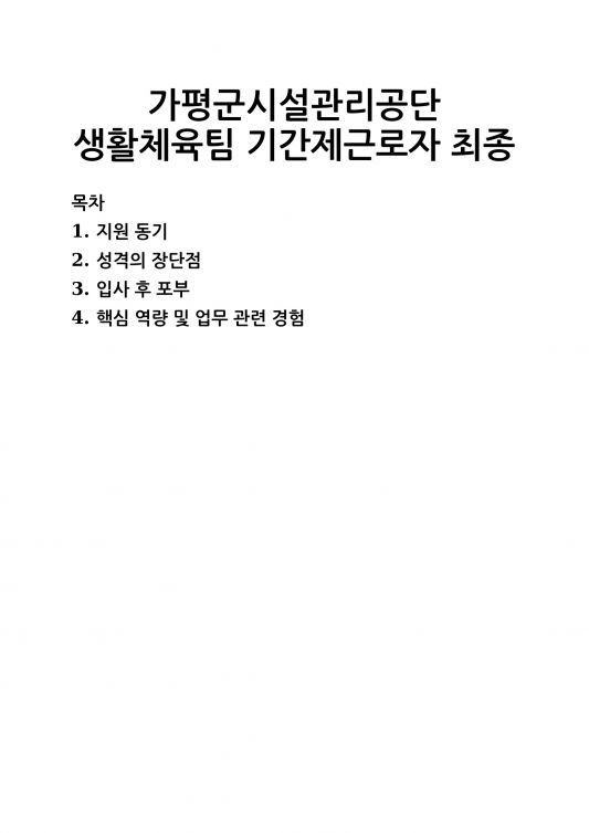 [자기소개서] 가평군시설관리공단 생활체육팀 기간제근로자 최종  자기소개서 우수 예문 BEST 자소서