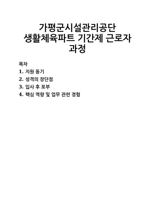[자기소개서] 가평군시설관리공단 생활체육파트 기간제 근로자 과정 자기소개서 우수 예문 BEST 자소서