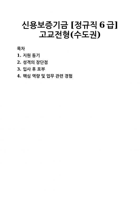 [자기소개서] 신용보증기금 [정규직6급]고교전형(수도권) 자기소개서 우수 예문 BEST 자소서