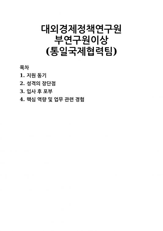 [자기소개서] 대외경제정책연구원 부연구원이상(통일국제협력팀) 자기소개서 우수 예문 BEST 자소서