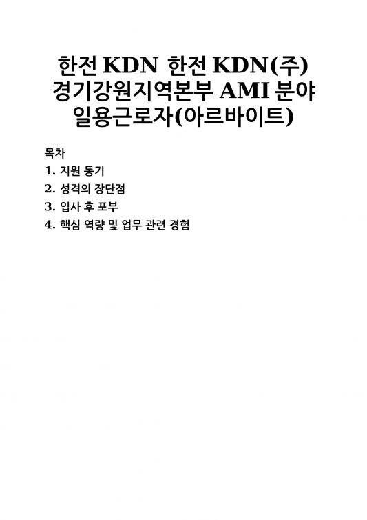 [자기소개서] 한전KDN 한전KDN(주)경기강원지역본부 AMI분야 일용근로자(아르바이트)  자기소개서 우수 예문 BEST 자소서