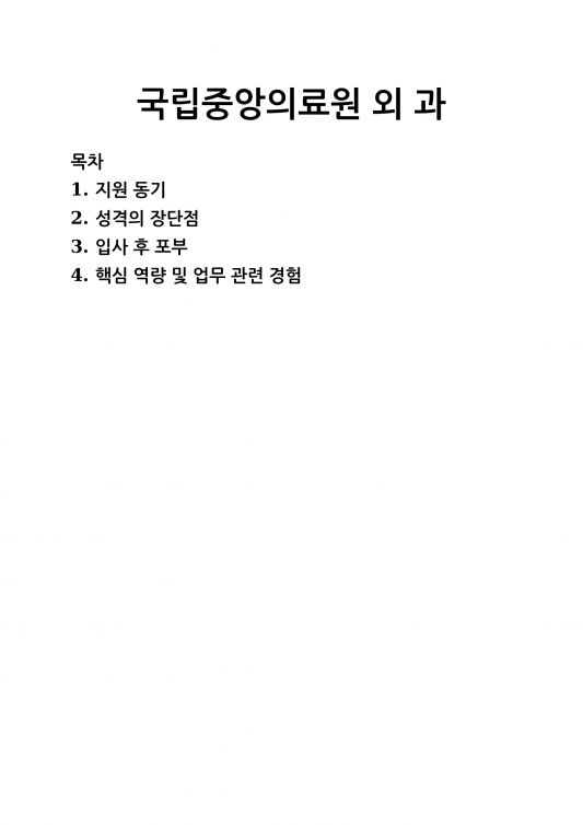 [자기소개서] 국립중앙의료원 외 과 자기소개서 우수 예문 BEST 자소서