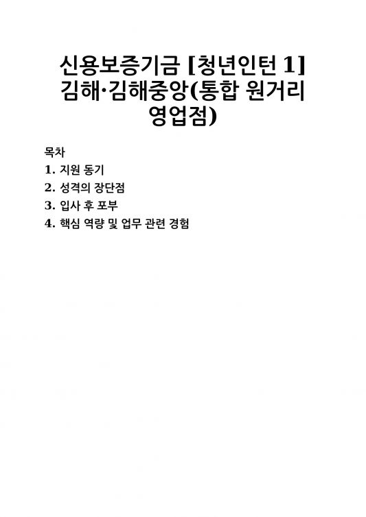 [자기소개서] 신용보증기금 [청년인턴1] 김해·김해중앙(통합 원거리 영업점) 자기소개서 우수 예문 BEST 자소서