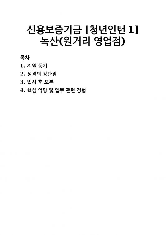 [자기소개서] 신용보증기금 [청년인턴1] 녹산(원거리 영업점) 자기소개서 우수 예문 BEST 자소서