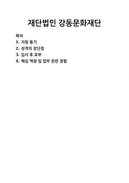 [자기소개서] 재단법인 강동문화재단 자기소개서 우수 예문 BEST 자소서