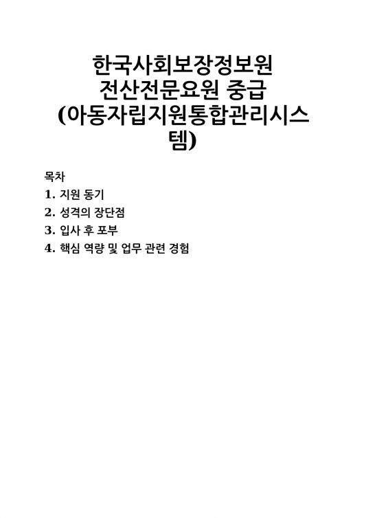 [자기소개서] 한국사회보장정보원 전산전문요원 중급(아동자립지원통합관리시스템) 자기소개서 우수 예문 BEST 자소서
