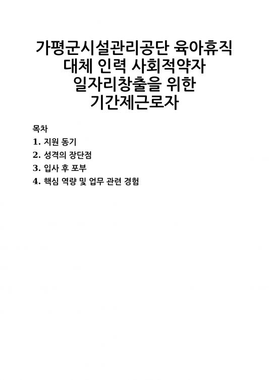 [자기소개서] 가평군시설관리공단 육아휴직 대체 인력 사회적약자 일자리창출을 위한 기간제근로자 자기소개서 우수 예문 BEST 자소서