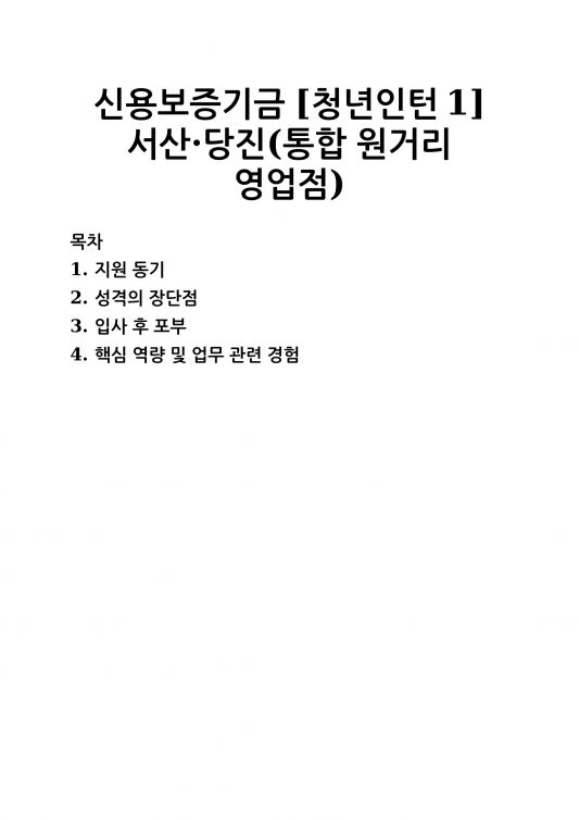 [자기소개서] 신용보증기금 [청년인턴1] 서산·당진(통합 원거리 영업점) 자기소개서 우수 예문 BEST 자소서
