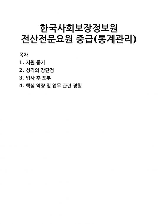[자기소개서] 한국사회보장정보원 전산전문요원 중급(통계관리) 자기소개서 우수 예문 BEST 자소서
