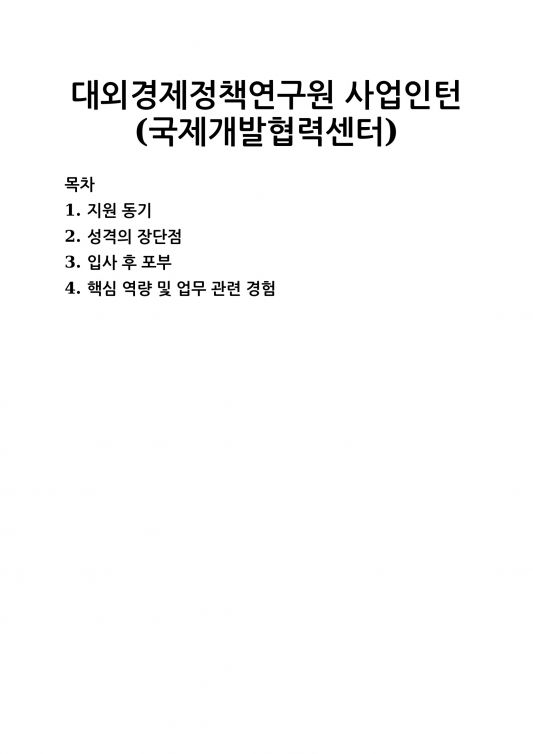 [자기소개서] 대외경제정책연구원 사업인턴(국제개발협력센터) 자기소개서 우수 예문 BEST 자소서