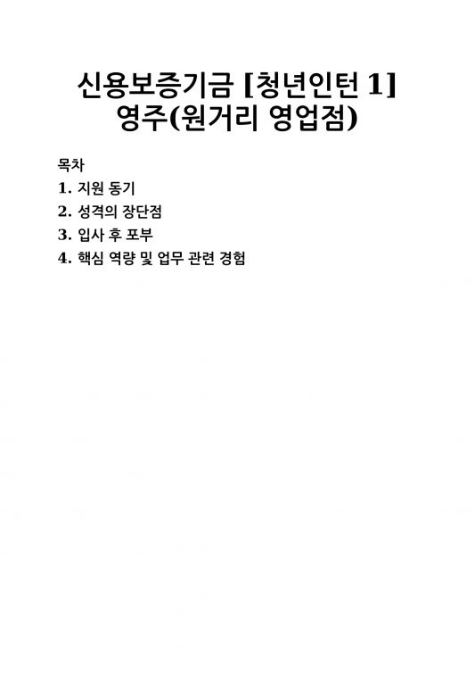 [자기소개서] 신용보증기금 [청년인턴1] 영주(원거리 영업점) 자기소개서 우수 예문 BEST 자소서