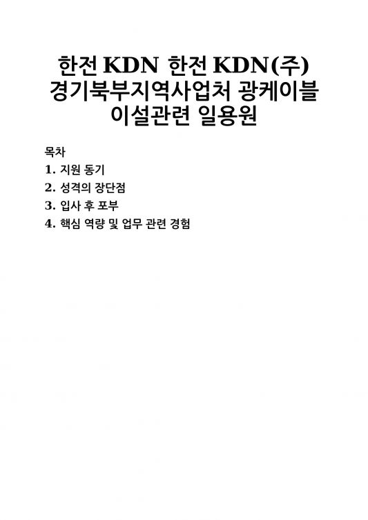 [자기소개서] 한전KDN 한전KDN(주)경기북부지역사업처 광케이블 이설관련 일용원  자기소개서 우수 예문 BEST 자소서