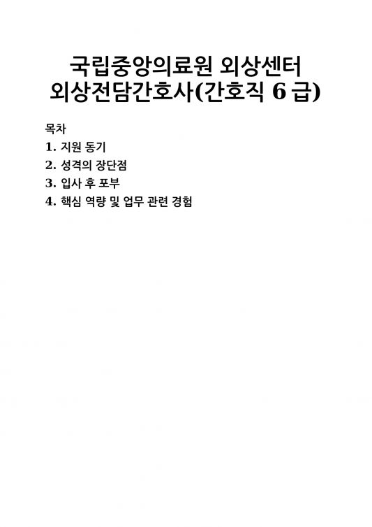 [자기소개서] 국립중앙의료원 외상센터 외상전담간호사(간호직 6급) 자기소개서 우수 예문 BEST 자소서