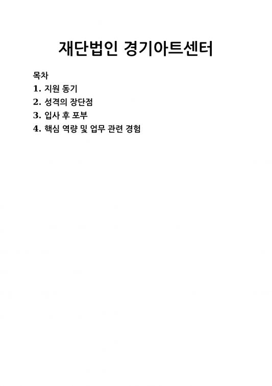 [자기소개서] 재단법인 경기아트센터 자기소개서 우수 예문 BEST 자소서