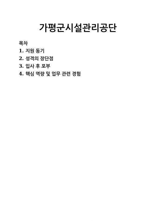 [자기소개서] 가평군시설관리공단 자기소개서 우수 예문 BEST 자소서