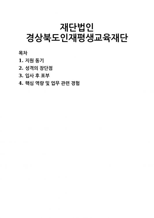 [자기소개서] 재단법인 경상북도인재평생교육재단 자기소개서 우수 예문 BEST 자소서