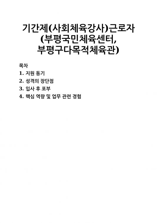 [자기소개서] 기간제(사회체육강사)근로자 (부평국민체육센터,부평구다목적체육관) 자기소개서 우수 예문 BEST 자소서