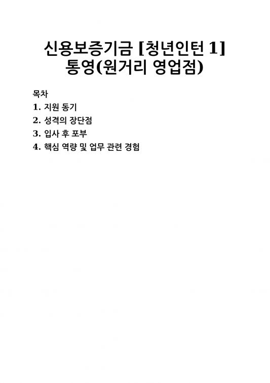 [자기소개서] 신용보증기금 [청년인턴1] 통영(원거리 영업점) 자기소개서 우수 예문 BEST 자소서