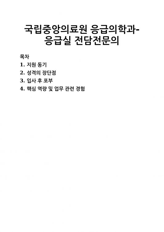 [자기소개서] 국립중앙의료원 응급의학과-응급실 전담전문의 자기소개서 우수 예문 BEST 자소서