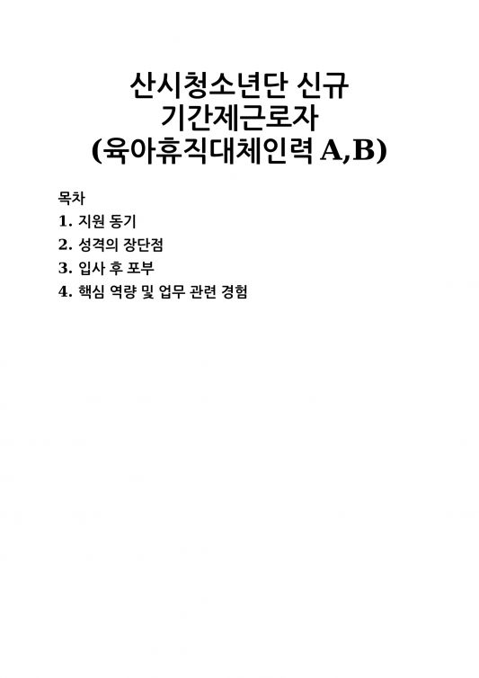 [자기소개서] 산시청소년단 신규 기간제근로자(육아휴직대체인력A,B) 자기소개서 우수 예문 BEST 자소서